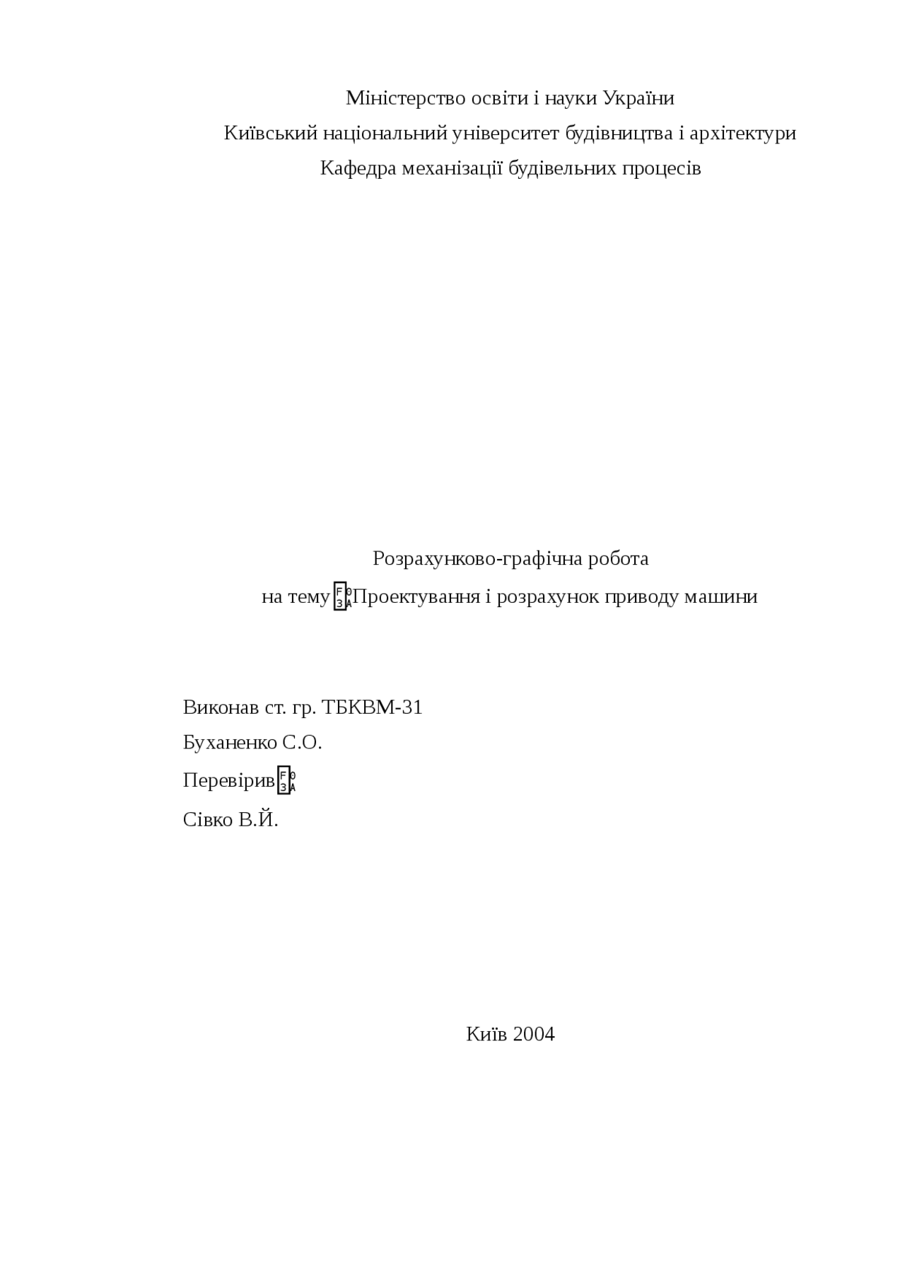 Проектування і розрахунок приводу машини курсовая 2010 по технологии на