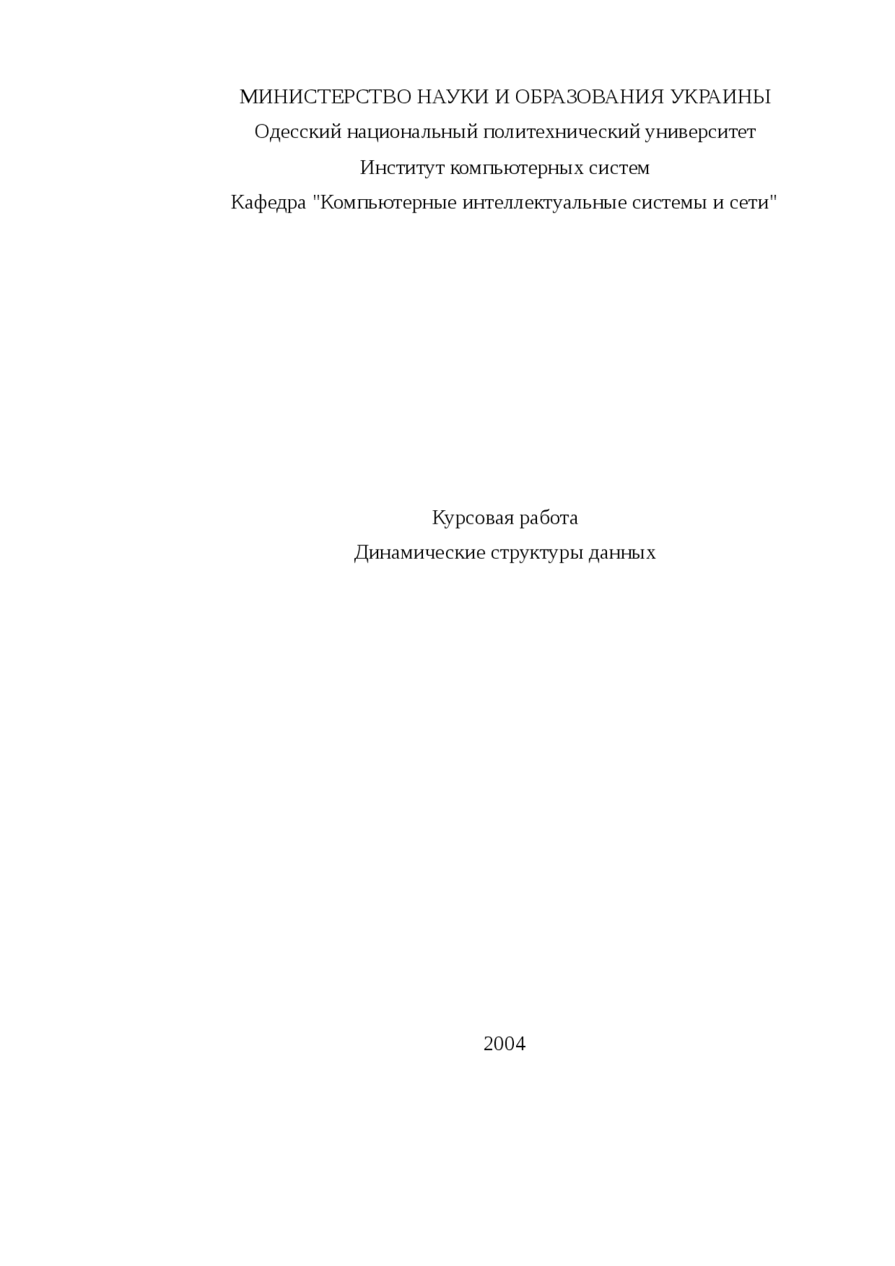 Динамические структуры данных курсовая 2010 по информатике Docsity