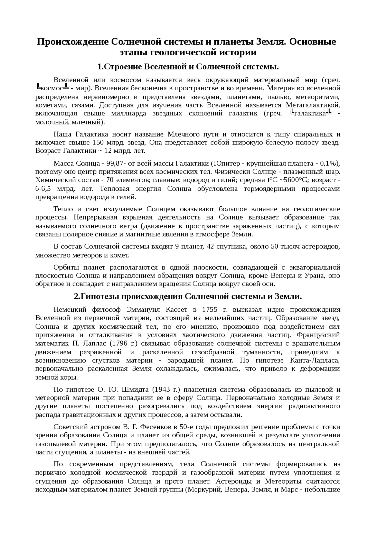 Происхождение Солнечной системы и планеты Земля Основные этапы