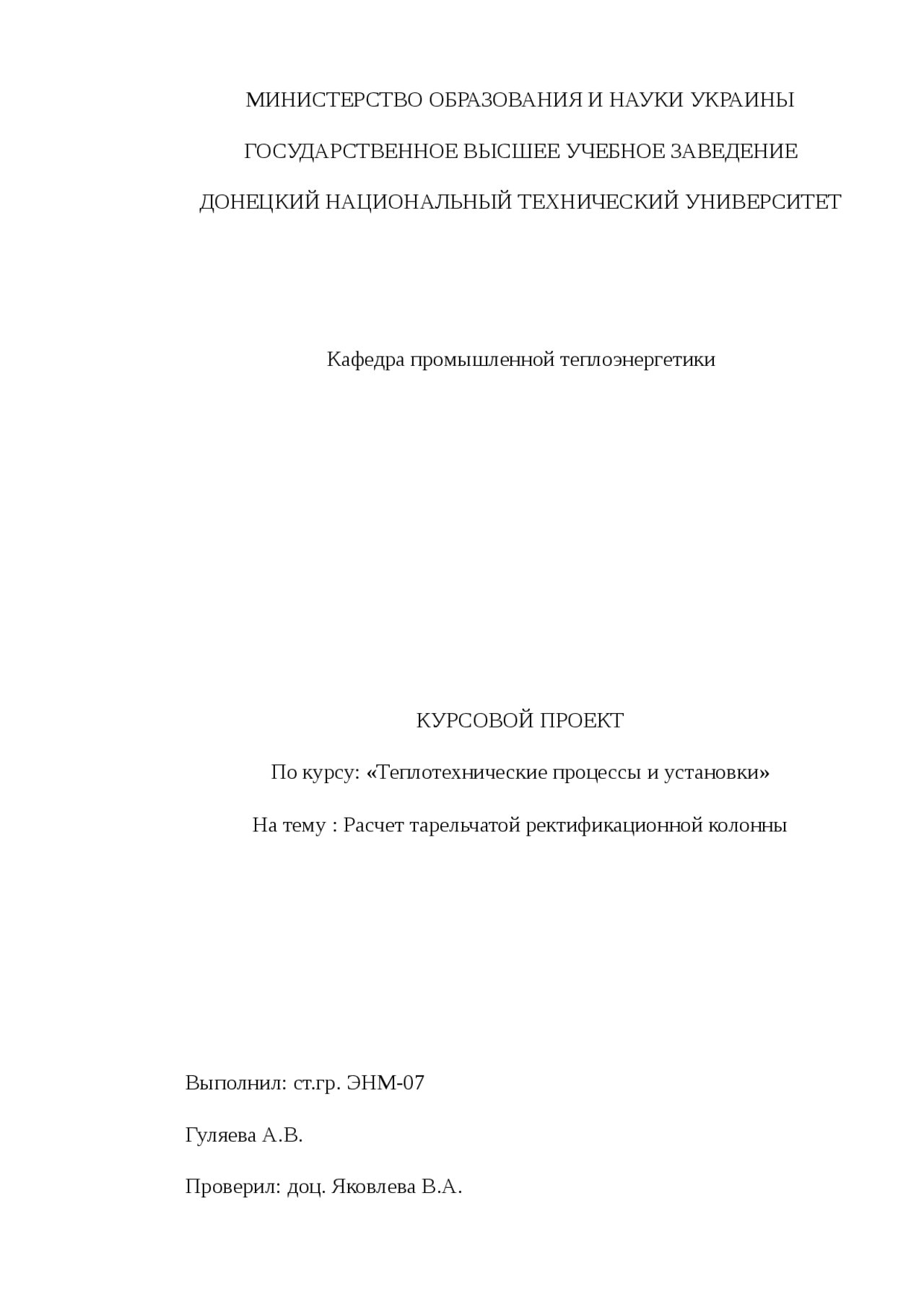 Расчет тарельчатой ректификационной колонны курсовая 2010 по технологии