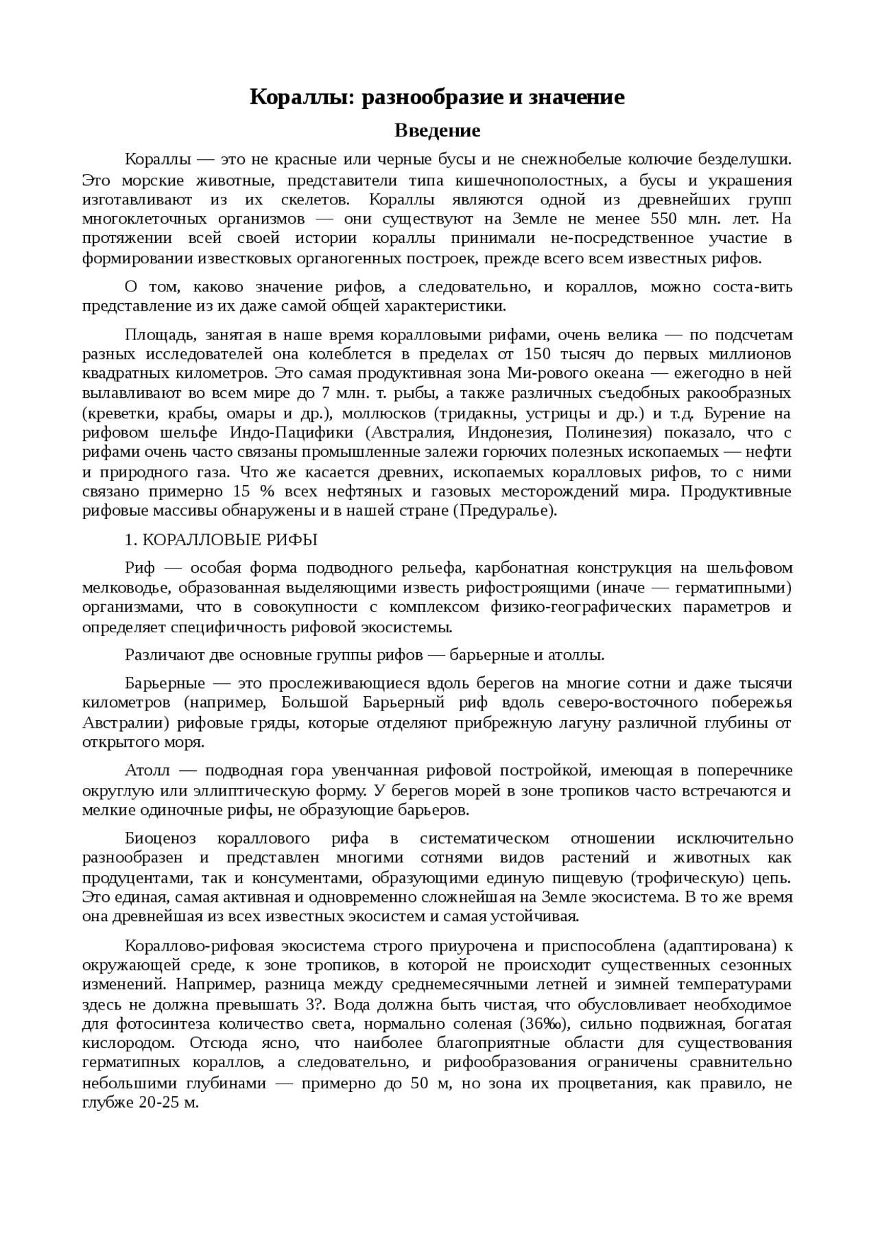 Кораллы разнообразие и значение реферат по биологии Docsity