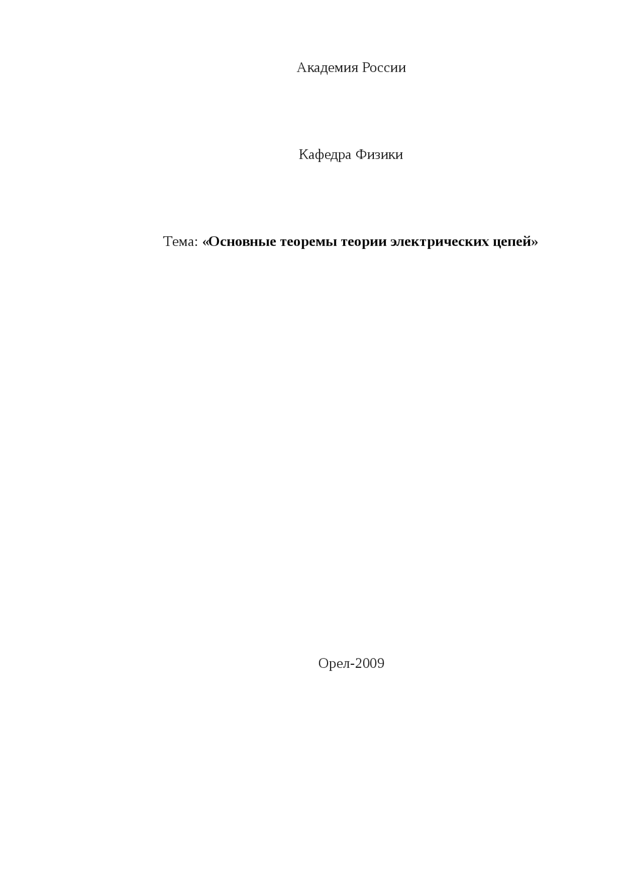 Основные теоремы теории электрических цепей реферат по физике Docsity