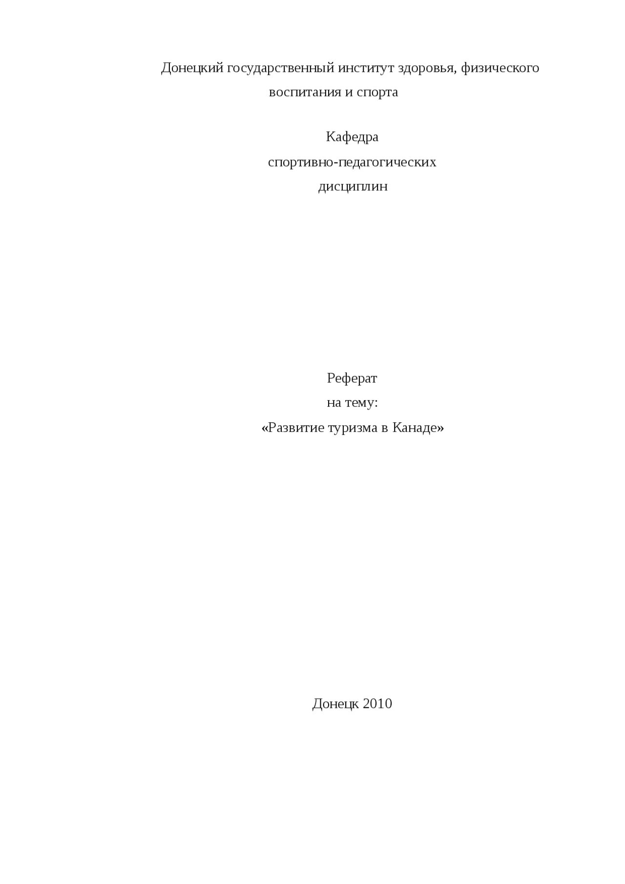Развитие туризма в Канаде реферат 2010 по физкультуре и спорту Docsity