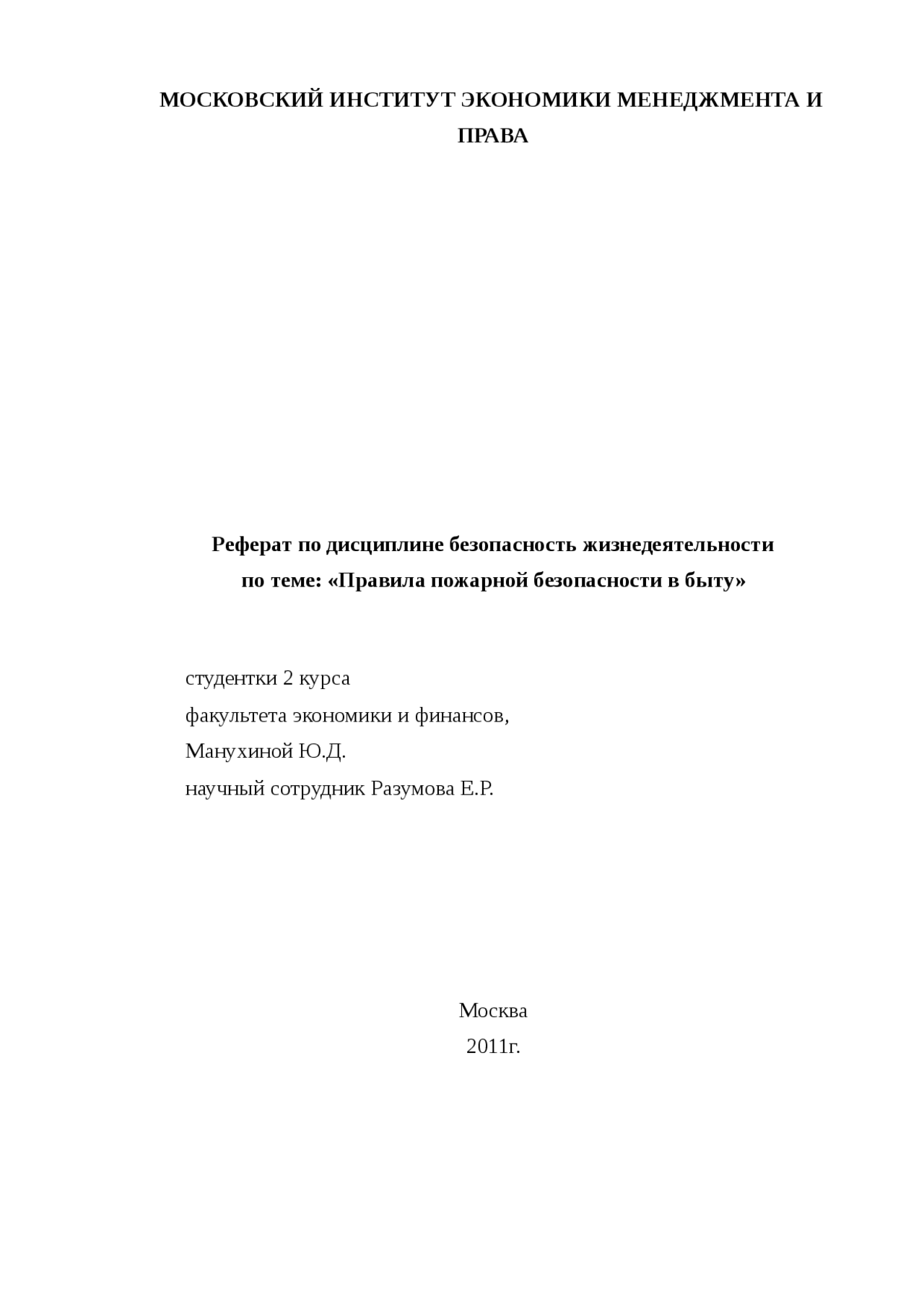 Правила пожарной безопасности в быту реферат 2010 по безопасности
