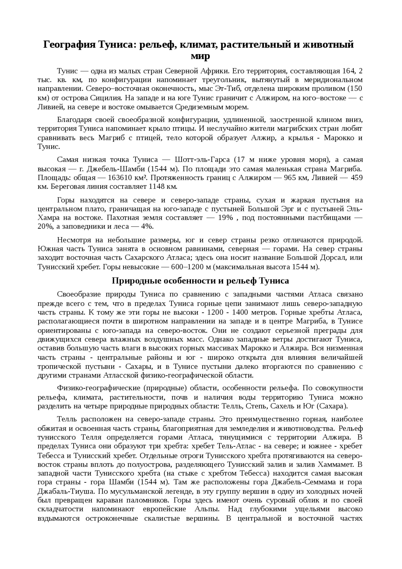 География Туниса рельеф климат растительный и животный мир реферат