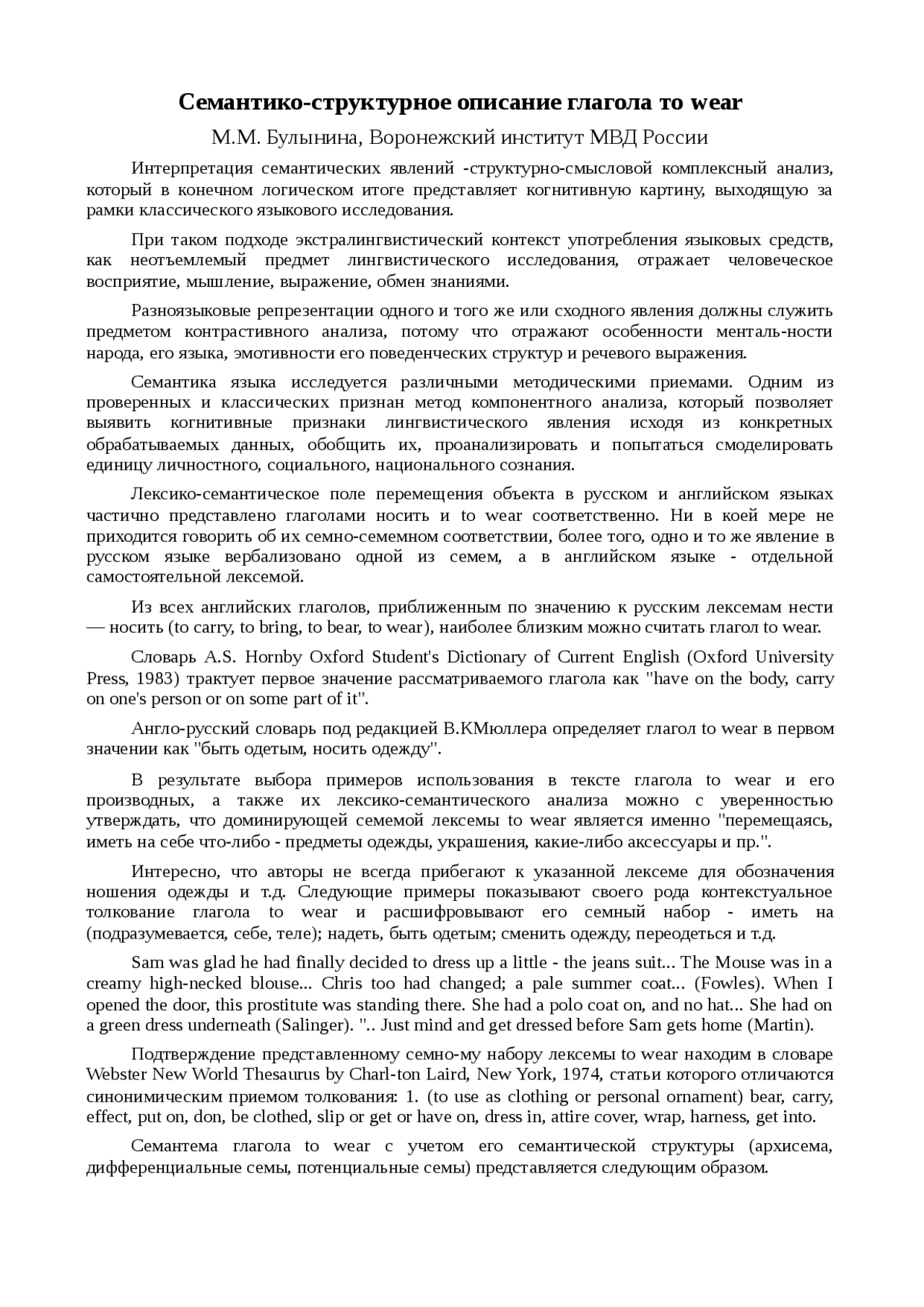 Семантико структурное описание глагола то Wear статья по языковедению