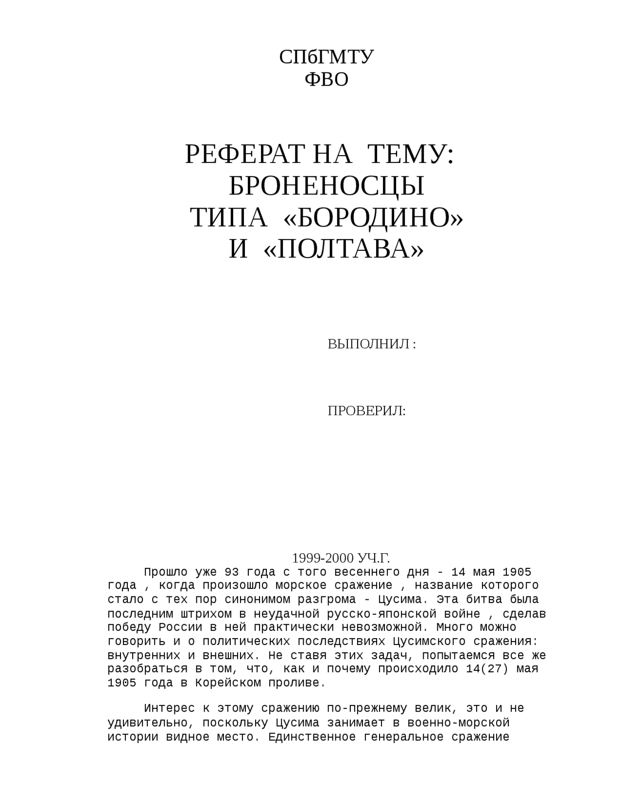 Броненосцы типа Бородино и Полтава реферат по военной кафедре Docsity