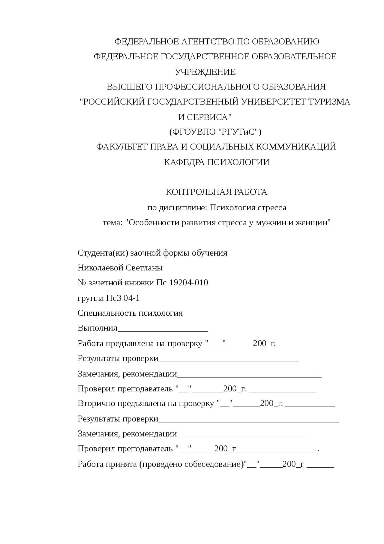 Особенности развития стресса у мужчин и женщин контрольная по