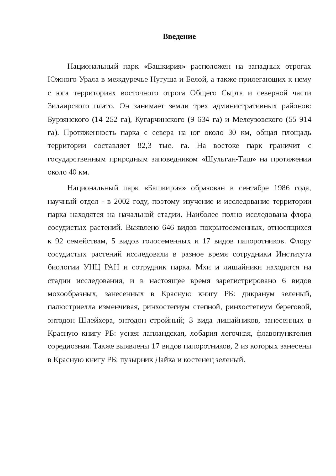 Национальный парк Башкирия реферат 2010 по экологии Docsity