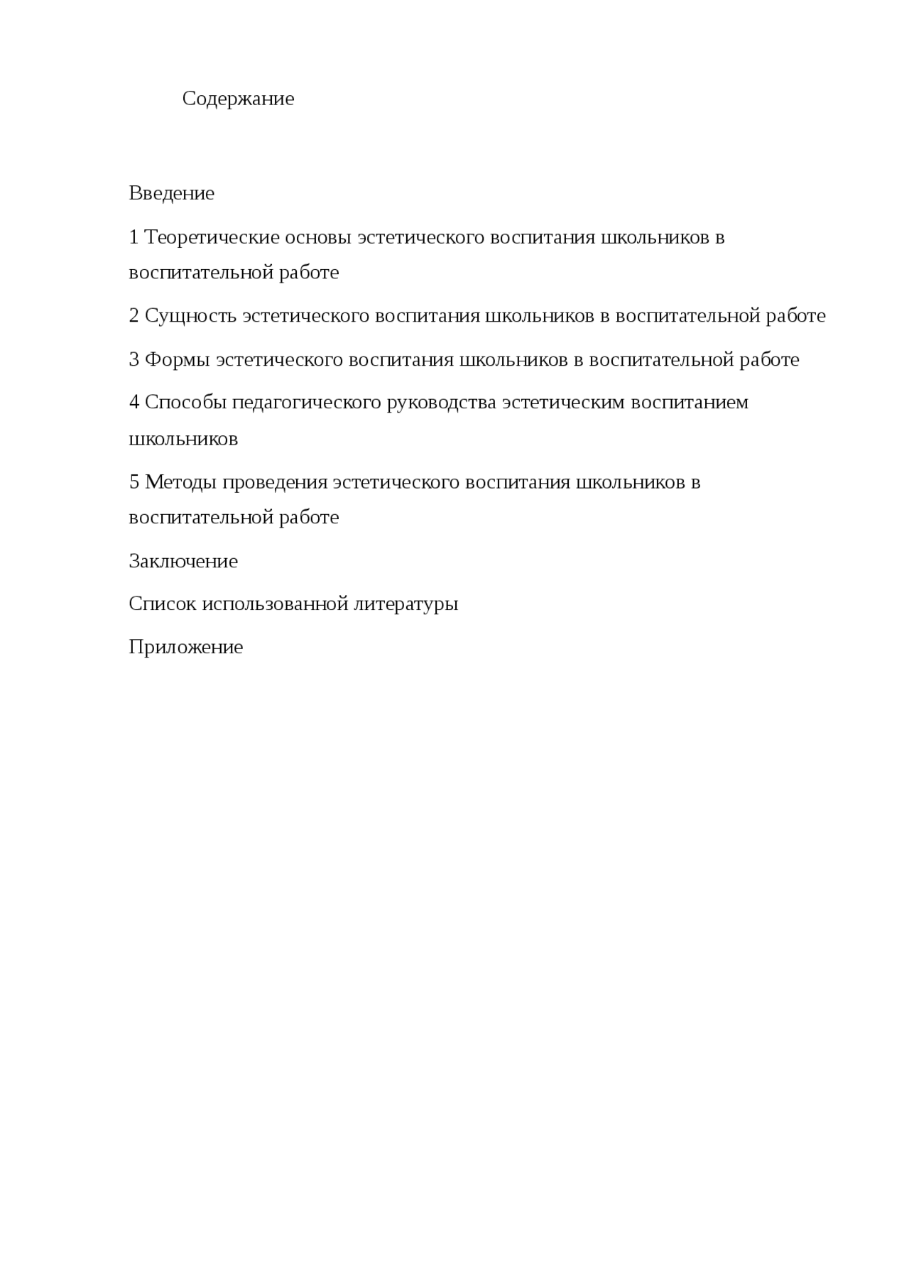 Методика и теоретические основы эстетического воспитания школьников
