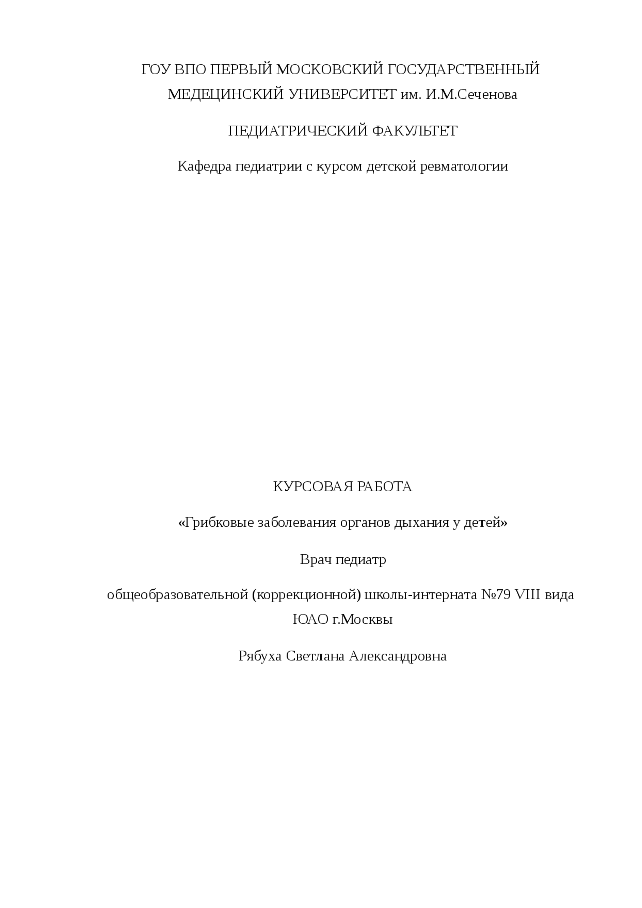 Грибковые заболевания органов дыхания у детей курсовая 2010 по медицине