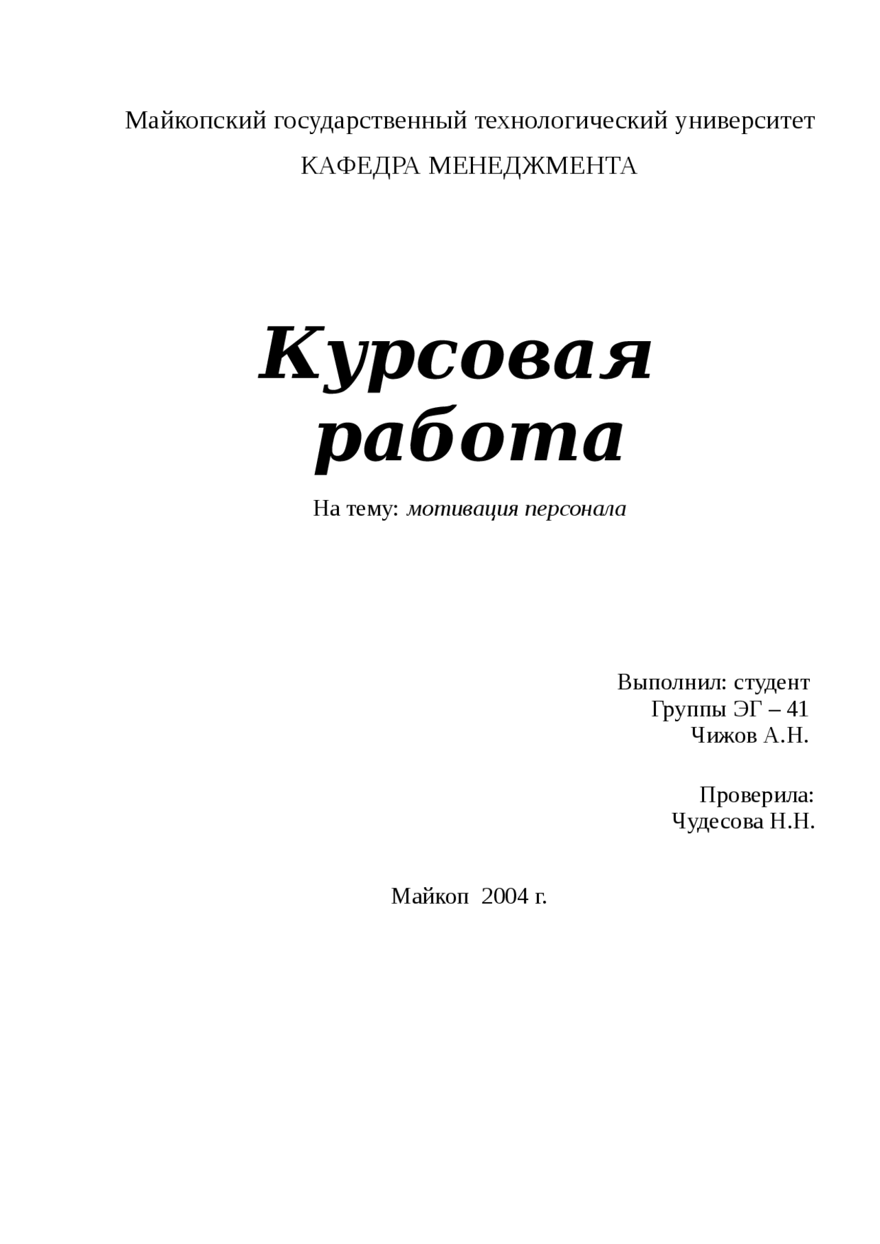 Мотивация персонала курсовая по менеджменту Docsity