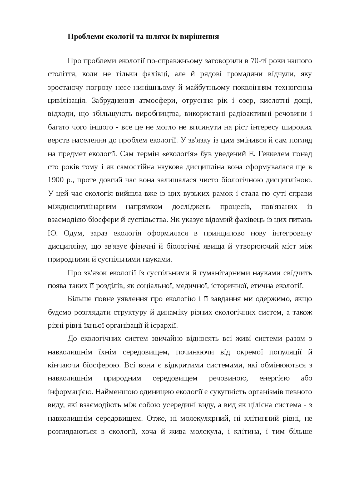 Проблеми екології та шляхи їх вирішення реферат 2010 по экологии на