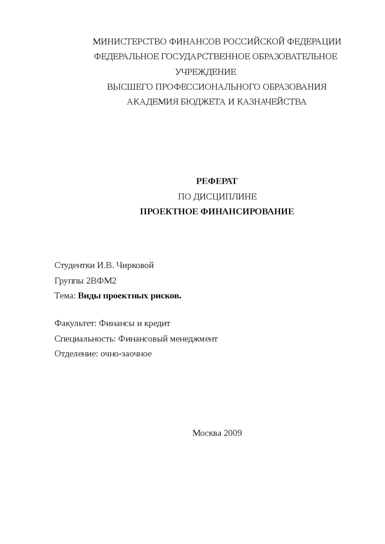 Виды проектных рисков реферат по финансам Docsity