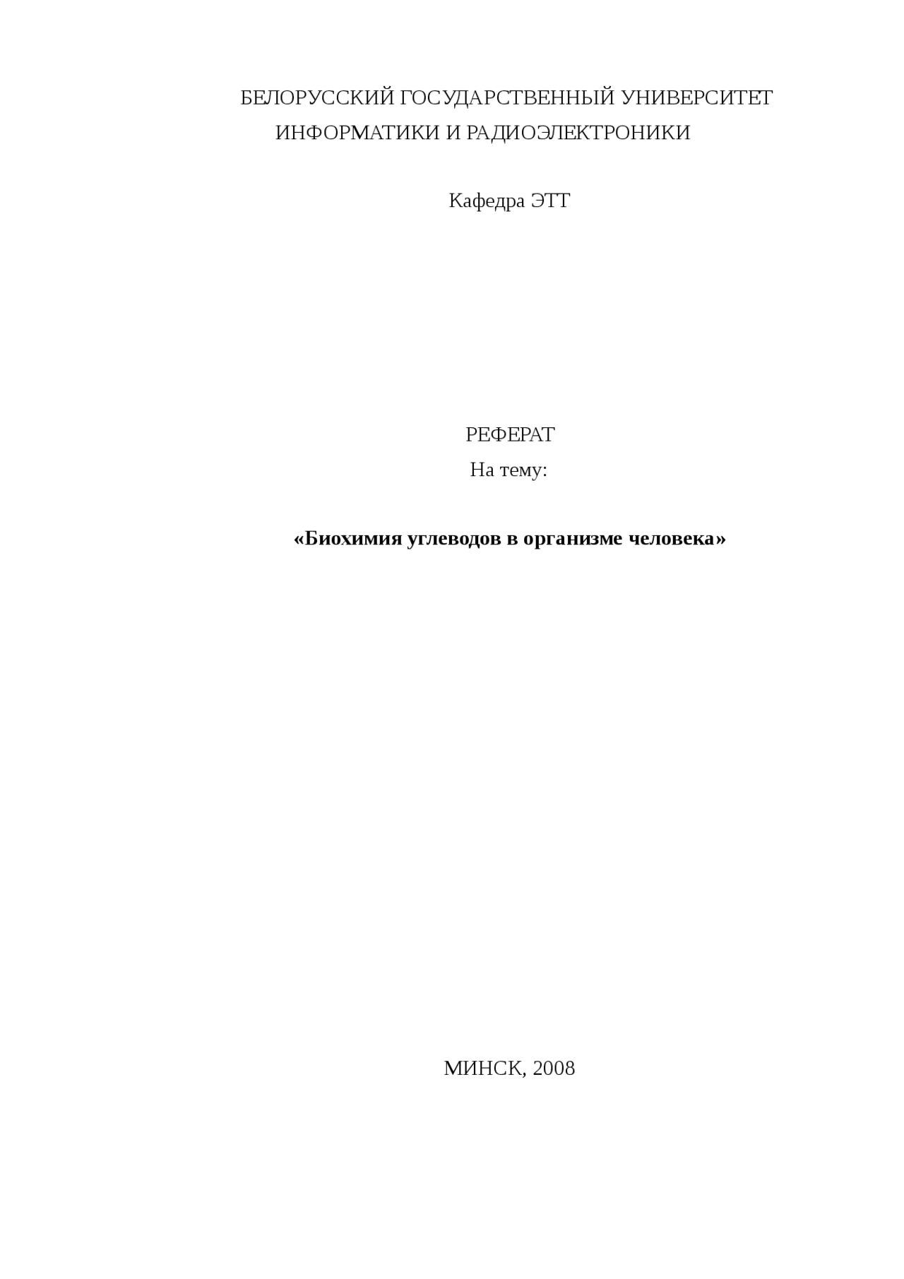 Биохимия углеводов в организме человека реферат по химии Docsity