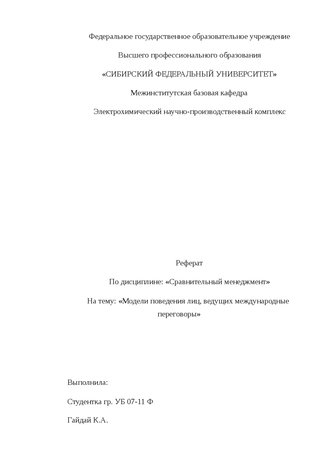 Модели поведения лиц ведущих переговоры реферат 2010 по менеджменту