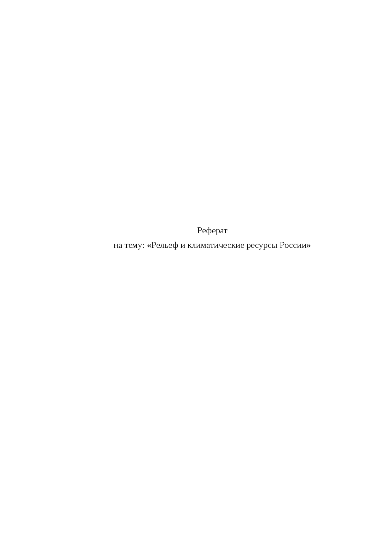 Рельеф и климатические ресурсы России реферат 2010 по географии Docsity