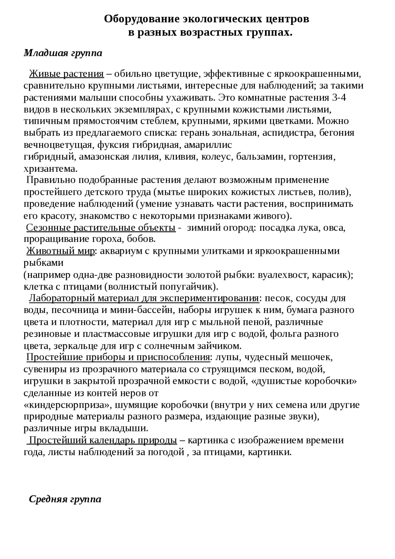 Оборудование экологических центров в детском саду статья по педагогике