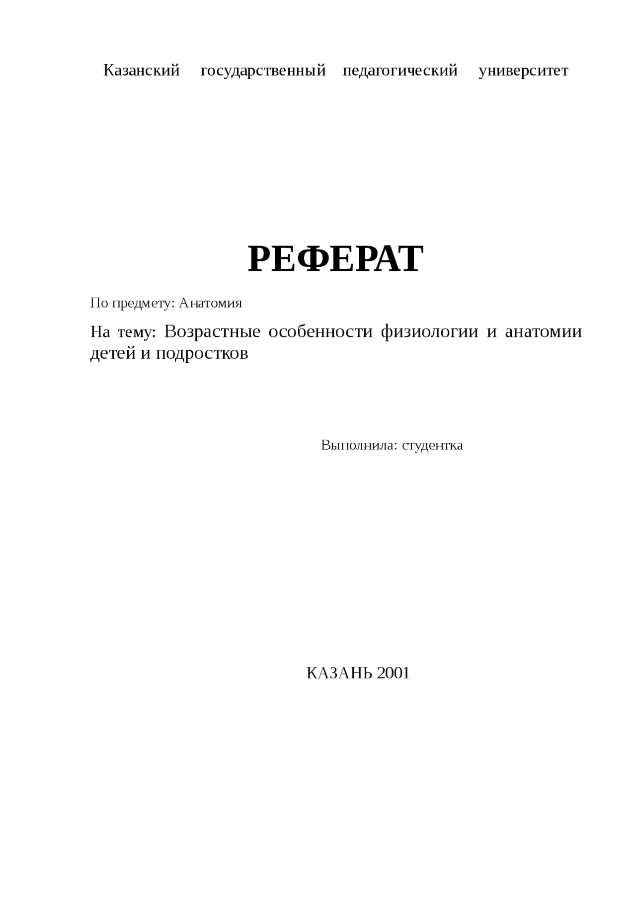 Возрастные особенности физиологии и анатомии детей и подростков реферат