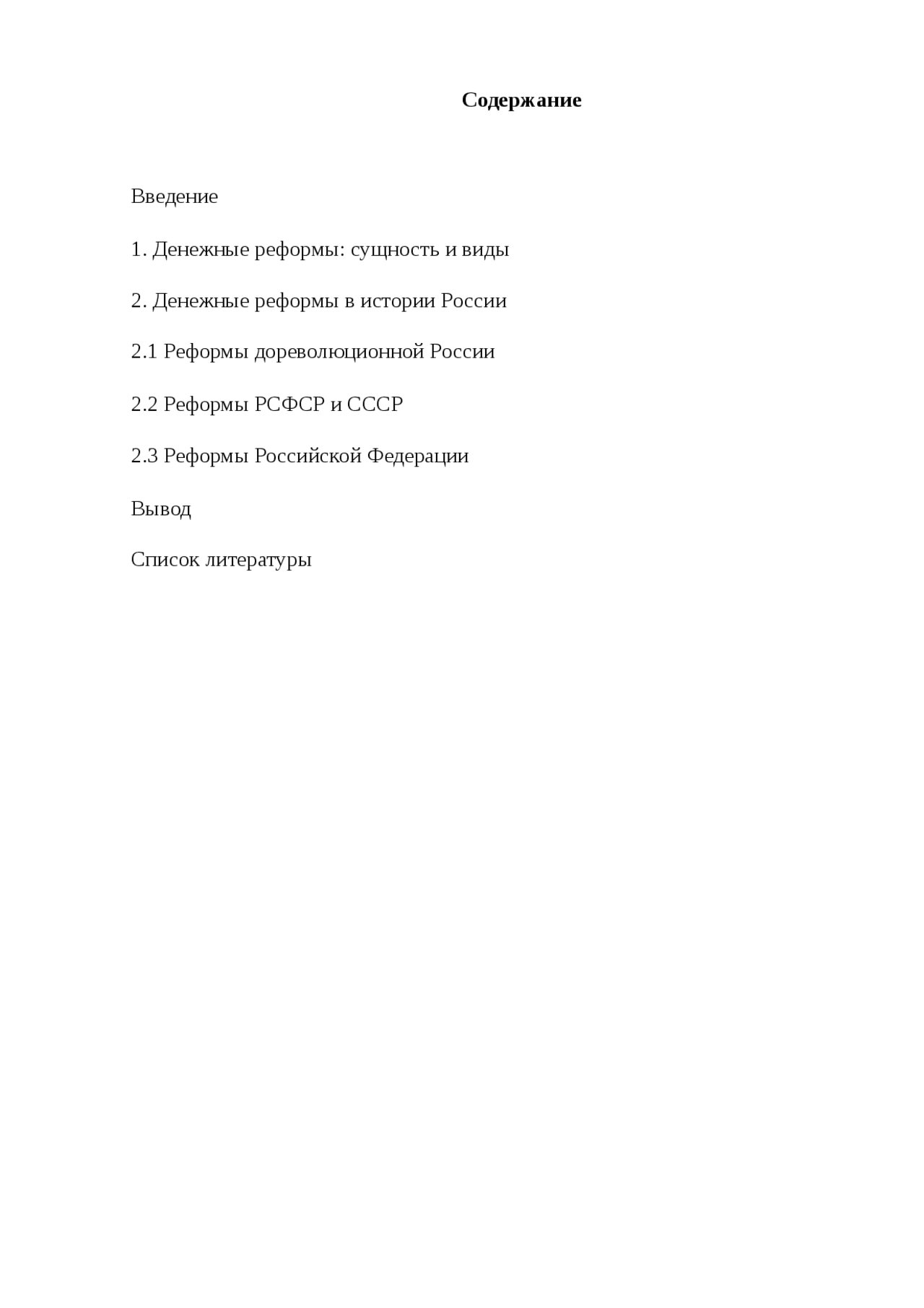 Денежные реформы в истории России курсовая 2010 по финансам Docsity