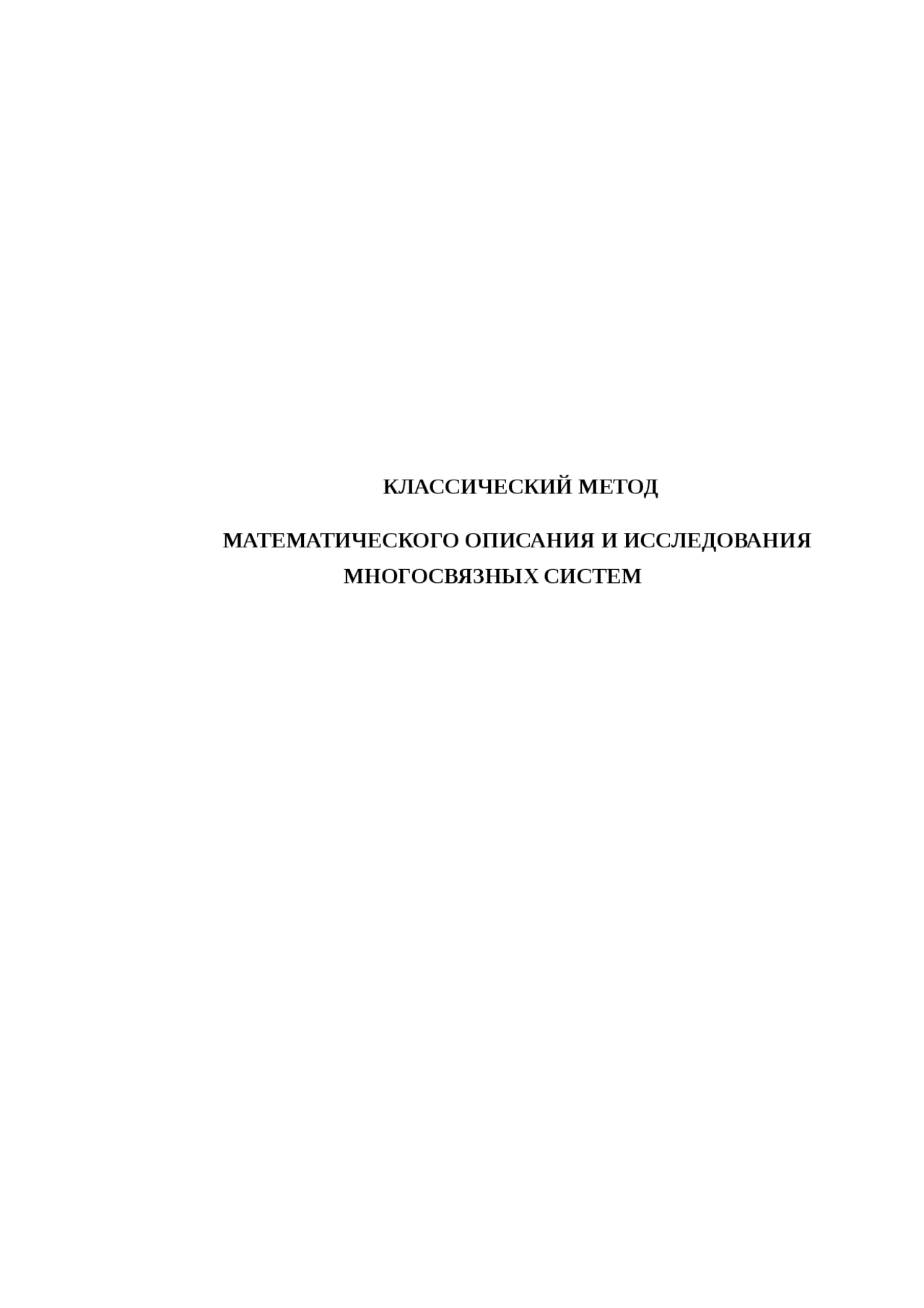 Классический метод математического описания и исследования многосвязных