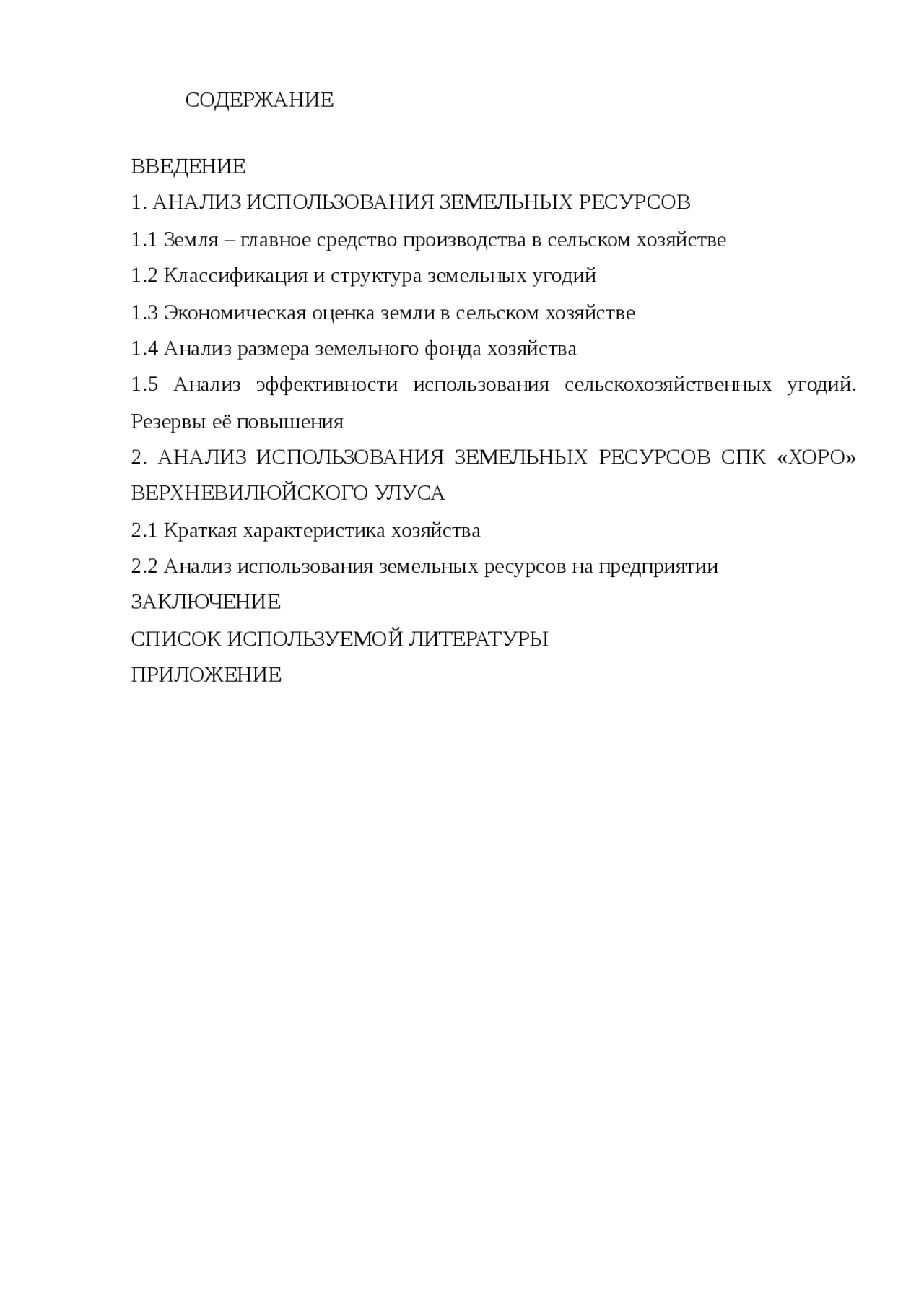 Анализ использования земельных ресурсов современных земельных хозяйств