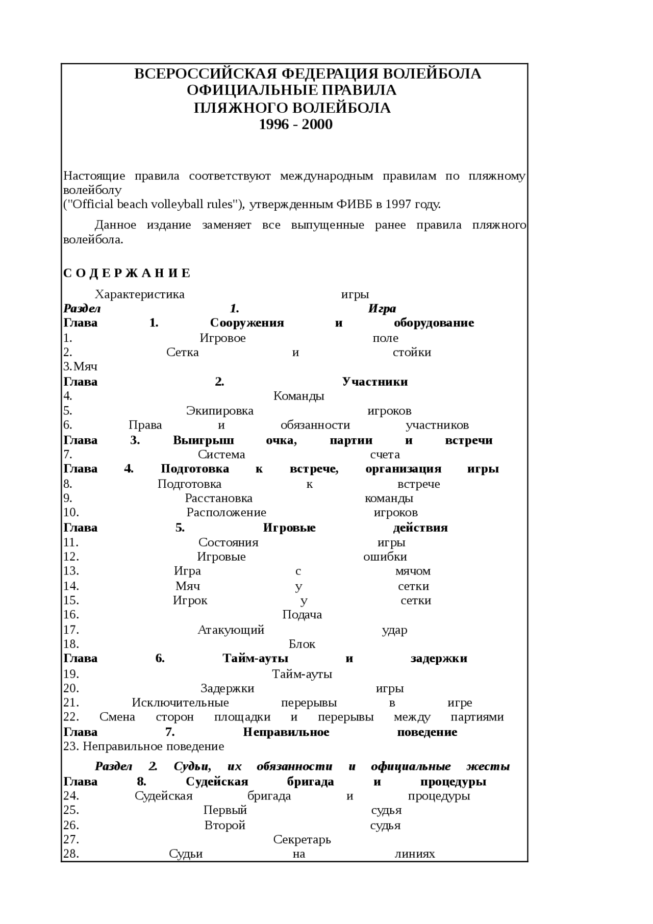 Правила по пляжному волейболу курсовая по физкультуре и спорту Docsity
