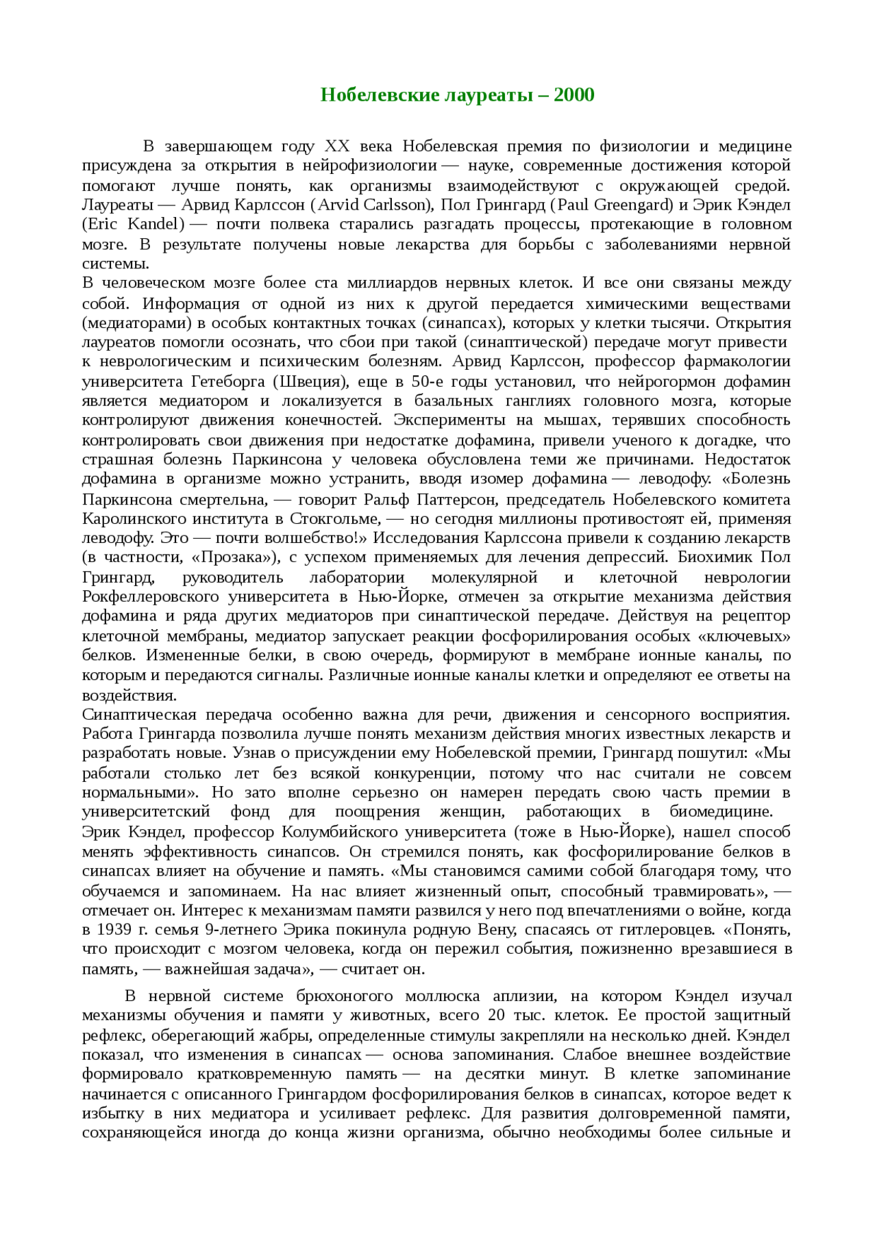 Нобелевские лауреаты 2000 доклад по медицине Docsity