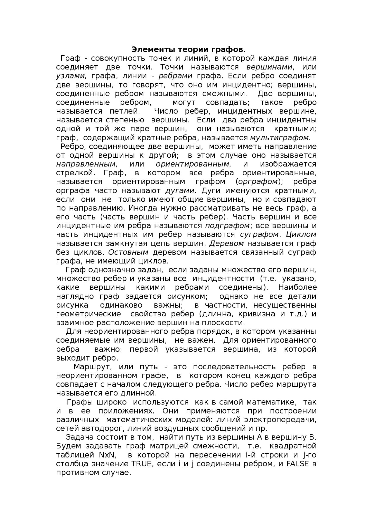 Aлгоритмы на графах реферат по программированию и компьютерам Docsity