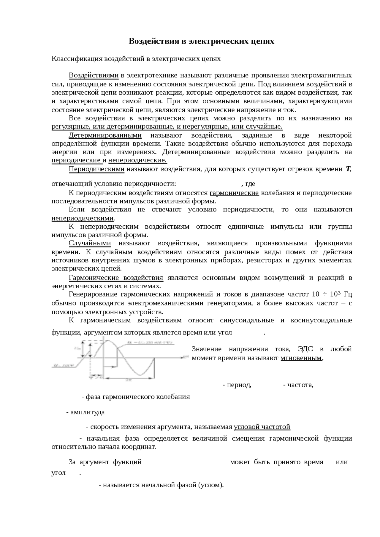 Воздействия в электрических цепях реферат по коммуникациям и связи