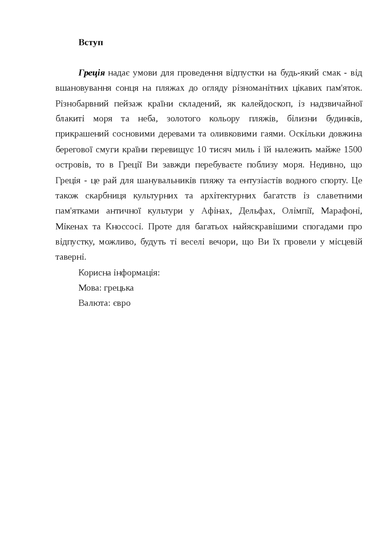 Курорти Греції реферат 2010 по физкультуре и спорту на украинском языке
