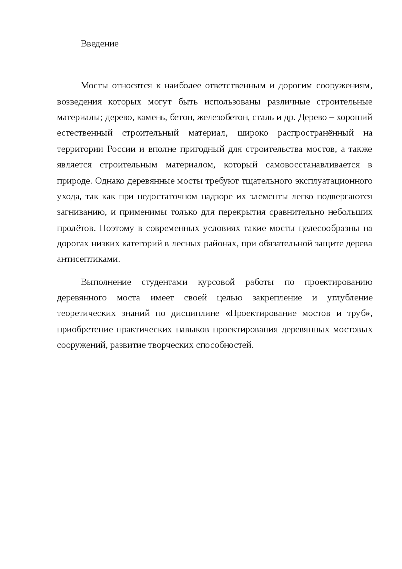 Проектирование деревянного моста курсовая 2010 по транспорту Docsity