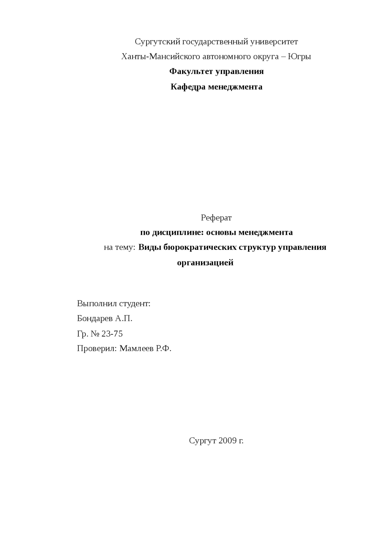 Виды бюрократических структур управления реферат 2010 по менеджменту