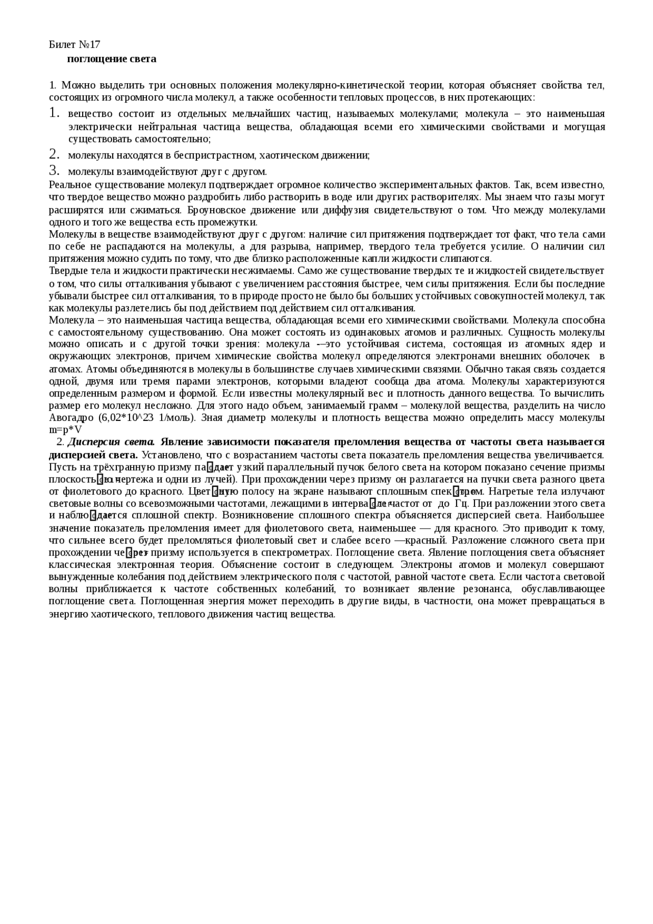 поглощение света Дисперсия билеты по физике 11 класс 17 Docsity