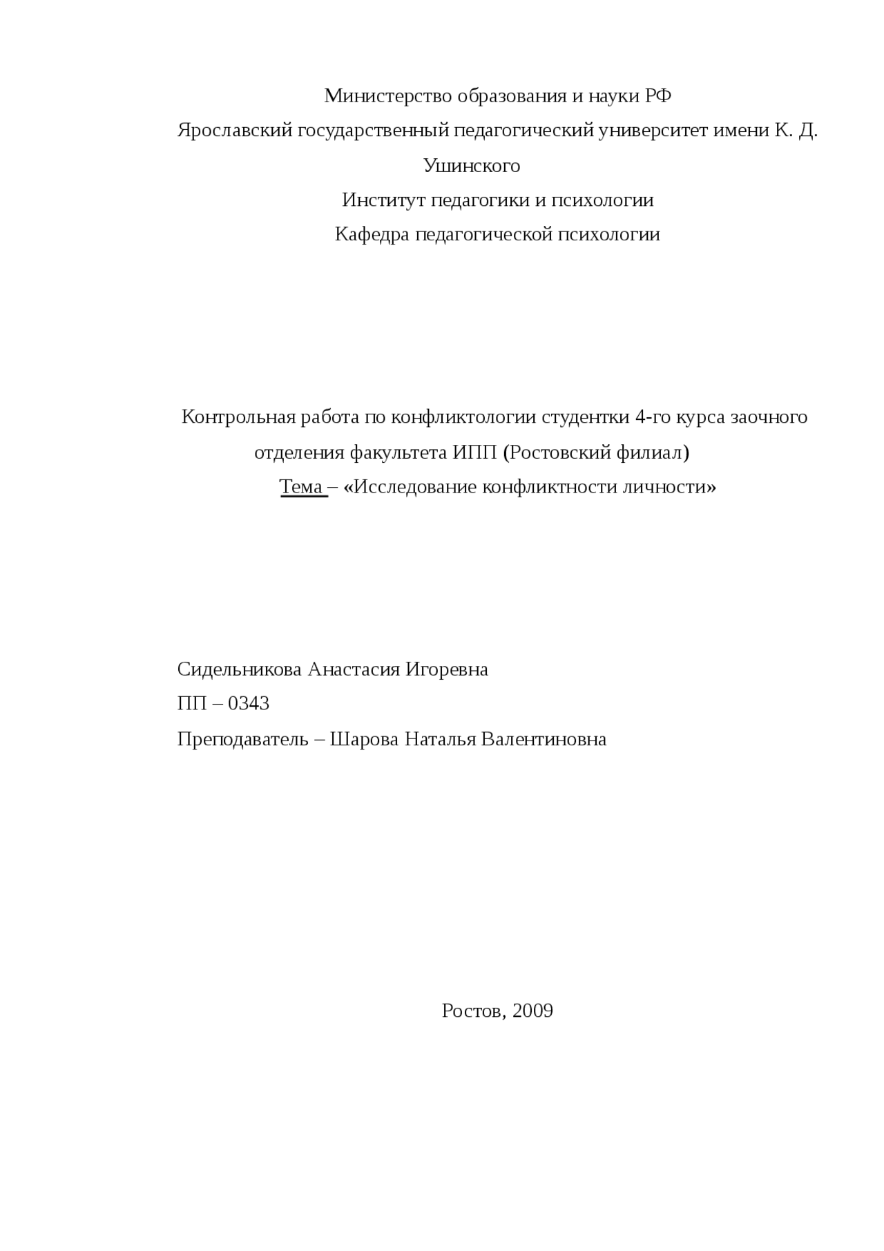 Исследование конфликтности личности контрольная 2010 по психологии