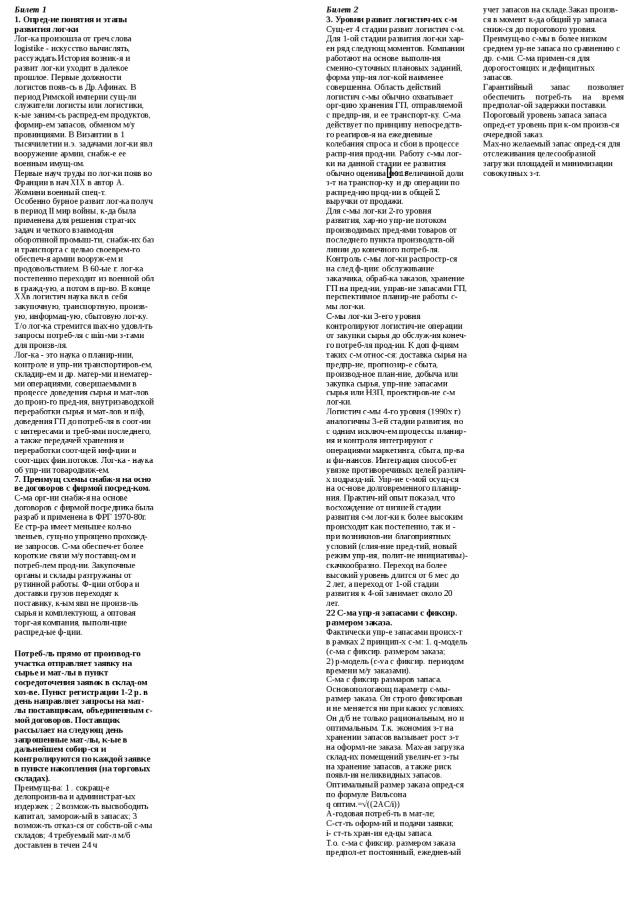 Шпоры по логистике шпора по логистике Docsity