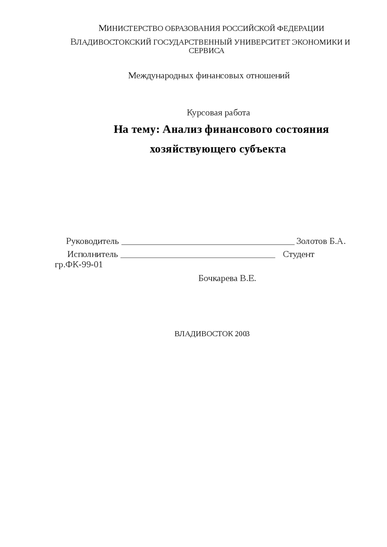 Анализ финансового состояния хозяйствующего субъекта курсовая по