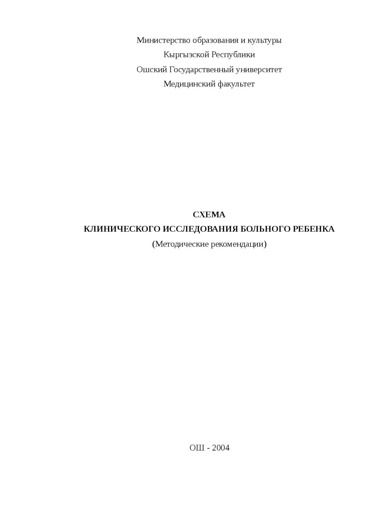 Схема клинического исследования больного ребенка учебное пособие 2010