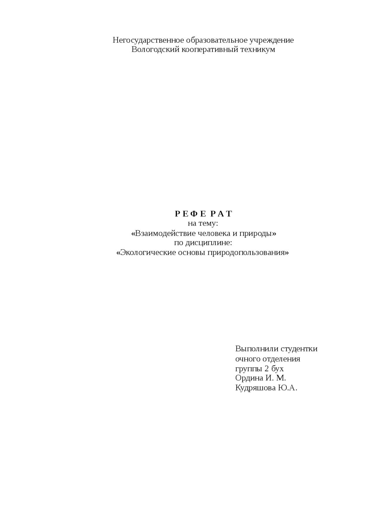 Взаимодействие человека и природы реферат по экологии Docsity