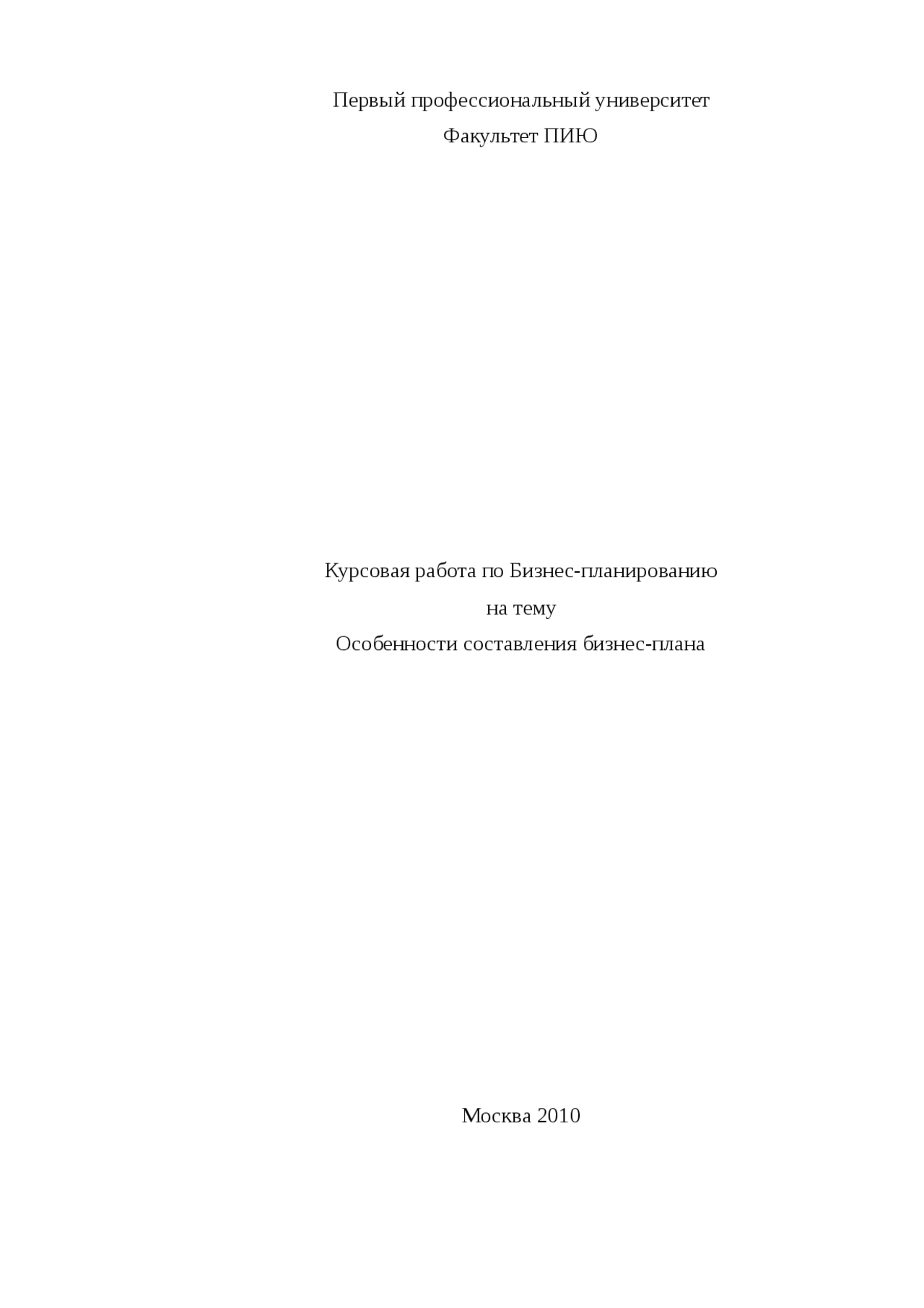 Особенности составления бизнес плана курсовая 2010 по экономике Docsity