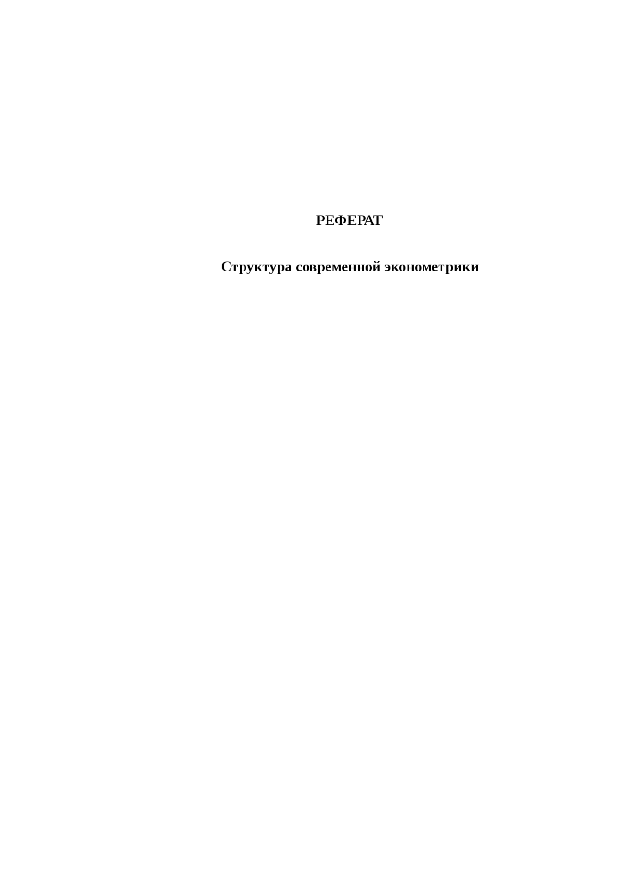 Структура эконометрики реферат по экономико математическому