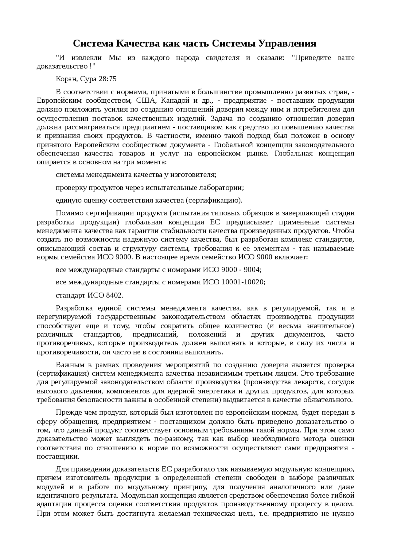 Система Качества как часть Системы Управления реферат по менеджменту