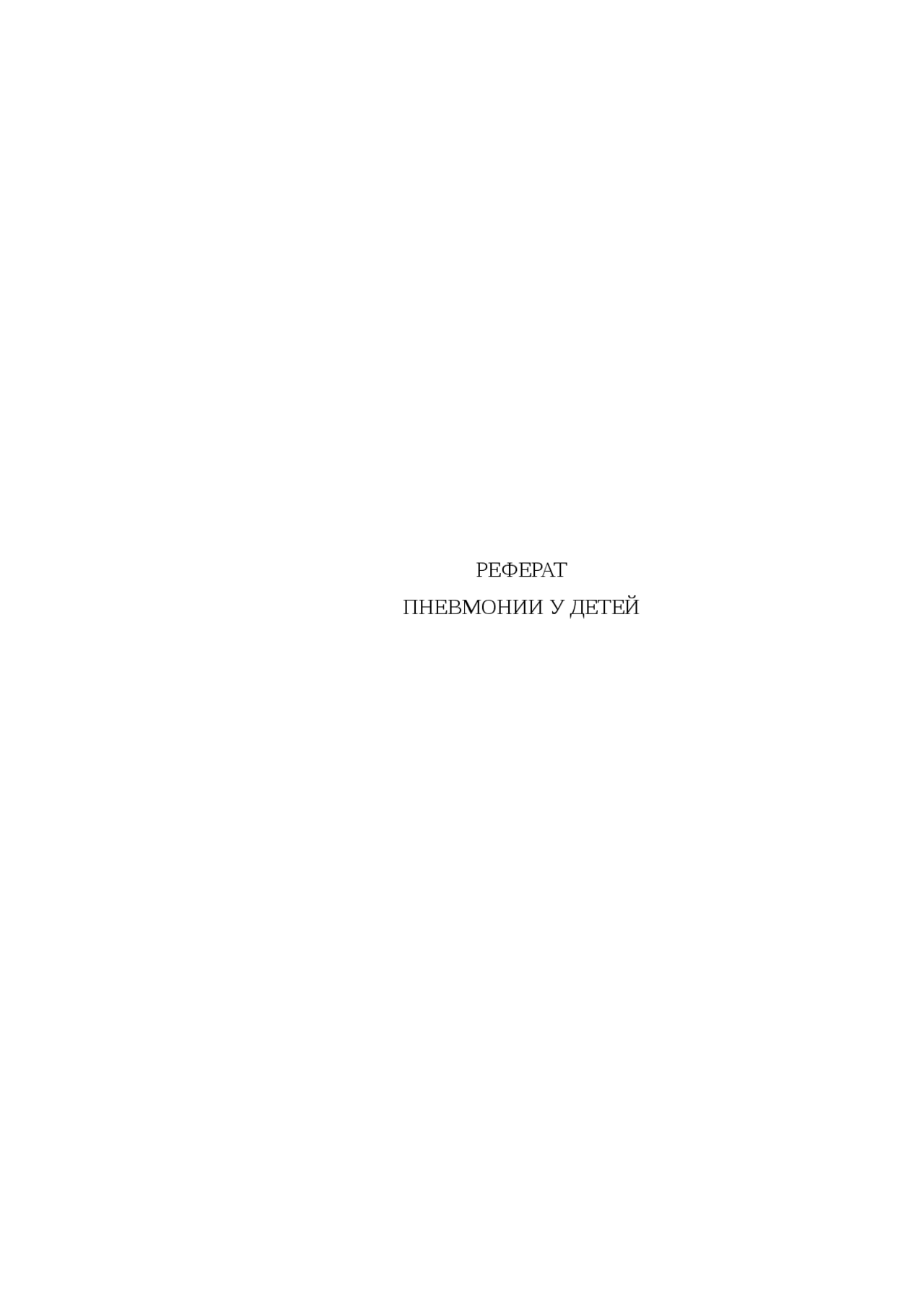 Пневмонии у детей реферат по медицине Docsity