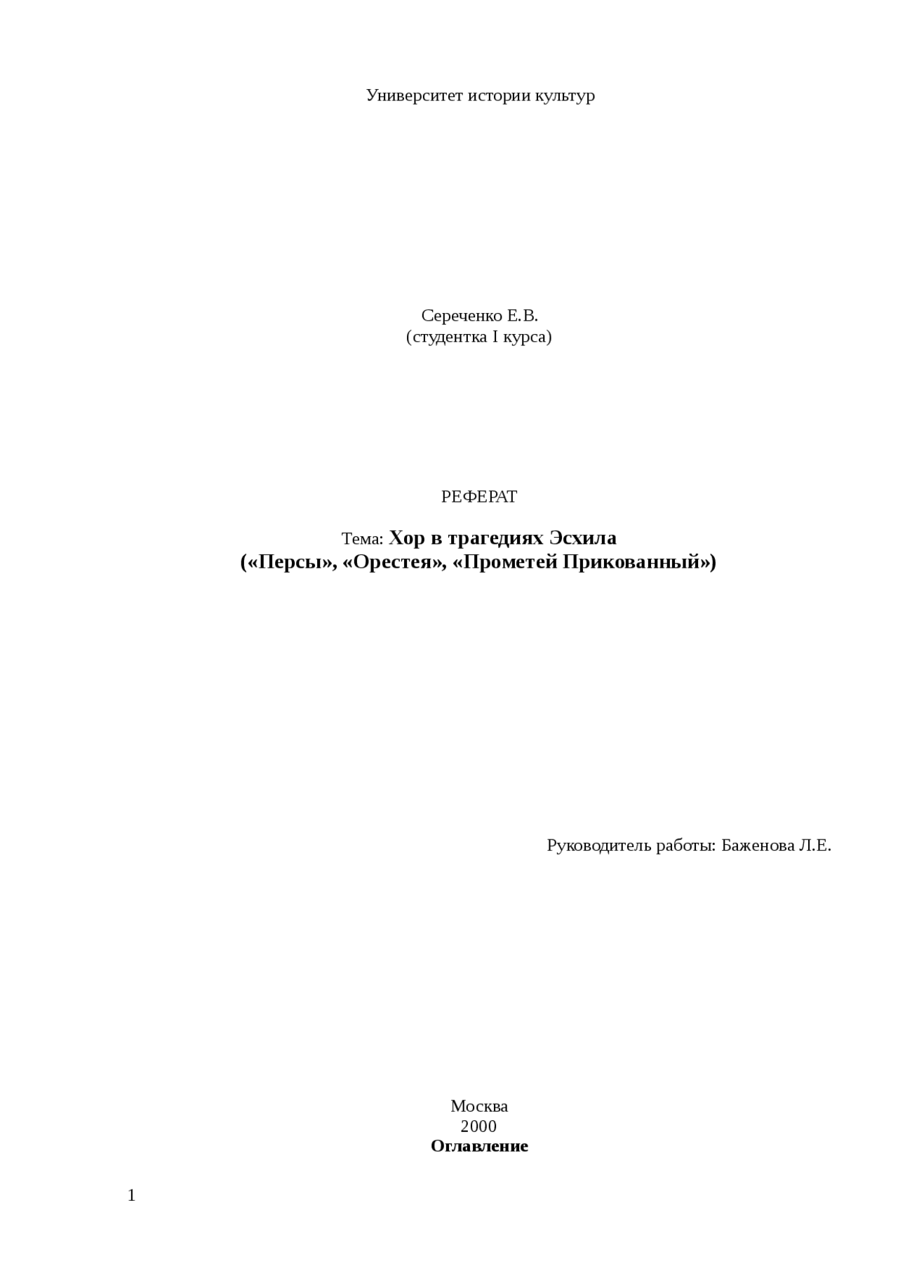 Хор в трагедиях Эсхила реферат по искусству и культуре Docsity