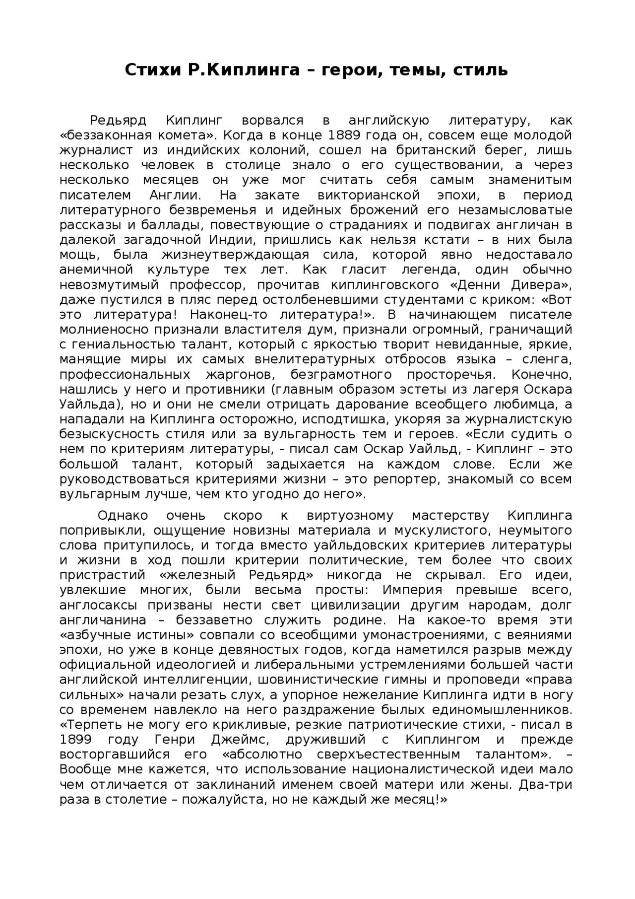 Стихи РКиплинга герои темы стиль реферат по русской литературе