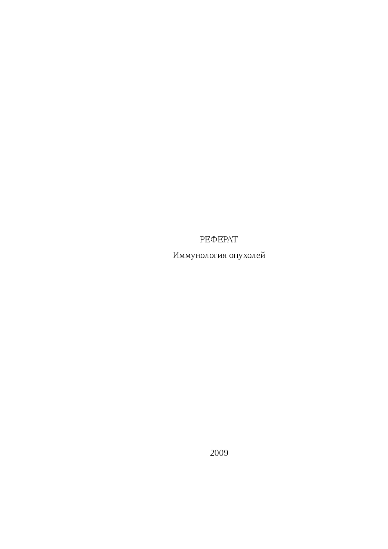 Иммунология опухолей реферат по медицине Docsity