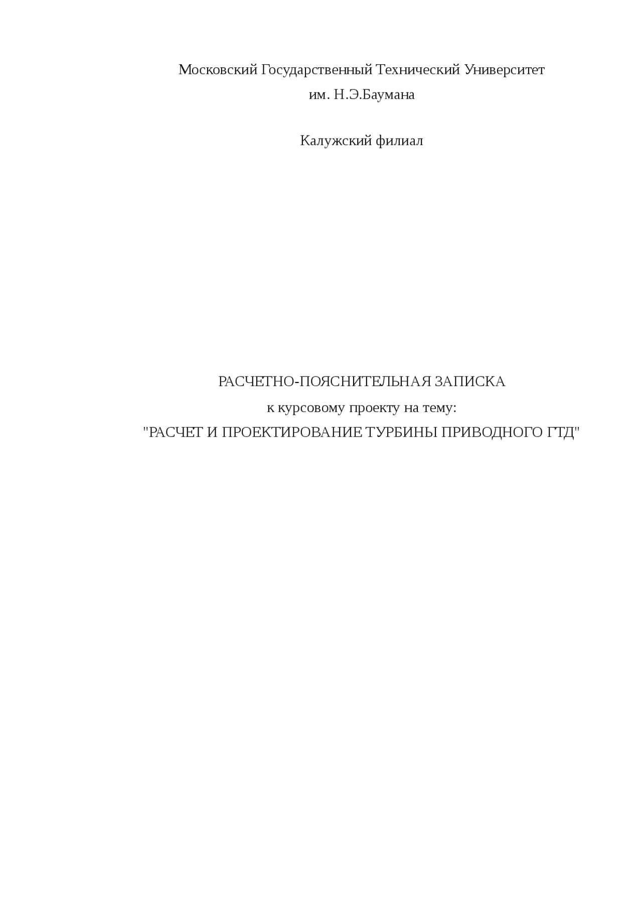 Расчет и проектирование турбины приводного газотурбинного двигателя