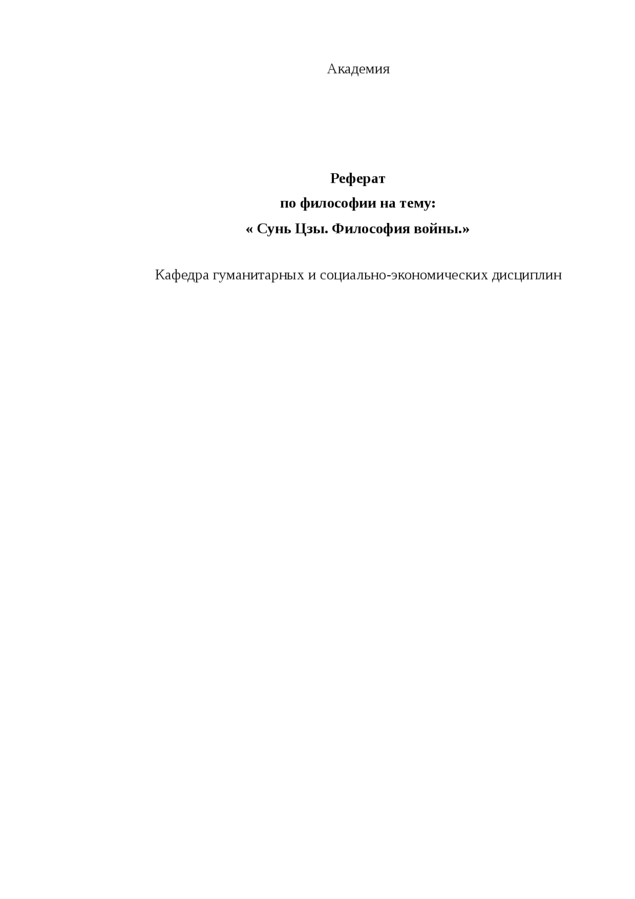 Сунь Цзы Философия войны реферат по военной кафедре Docsity