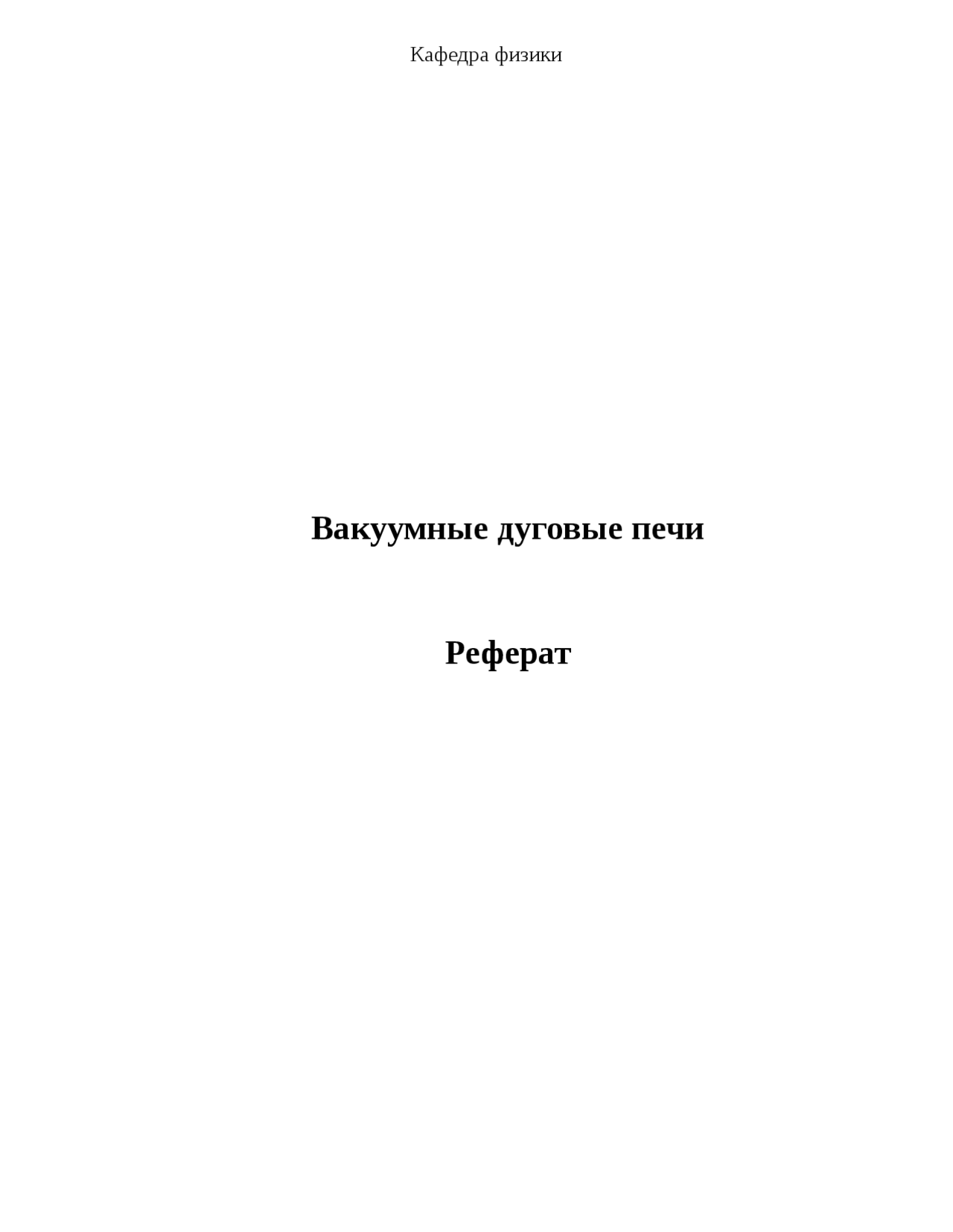 Вакуумные дуговые печи реферат 2013 по теплотехнике Docsity
