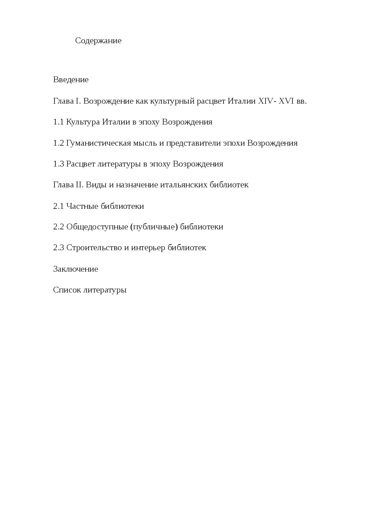Итальянские библиотеки в эпоху Возрождения курсовая 2010 по искусству и